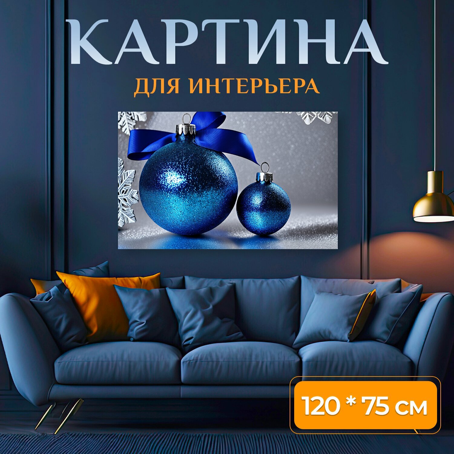 Картина на холсте "Голубые блестящие ёлочные шары, один большой с текстурой глиттера и синей лентой, другой маленький, на серебряном фоне с." на подрамнике 120х75 см. для интерьера