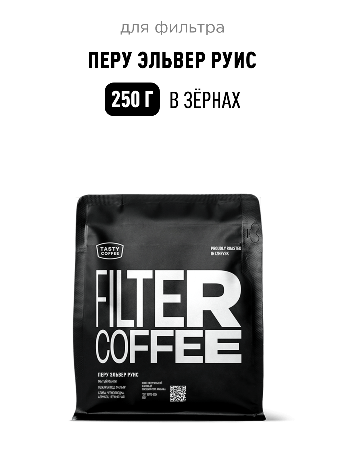 Кофе для фильтра Перу Эльвер Руис Tasty Coffee, в зёрнах, 250 г