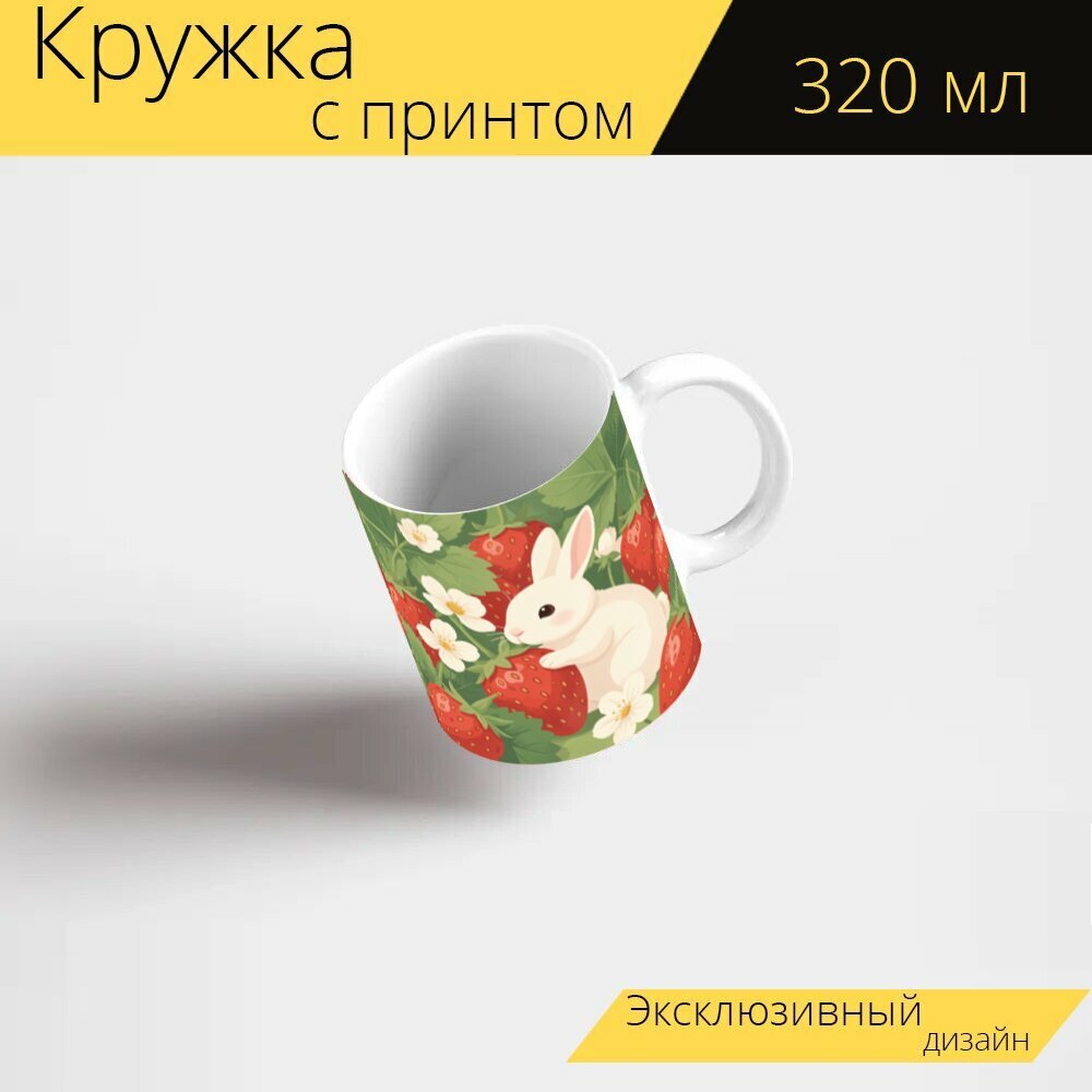 Кружка с рисунком, принтом "Кролик среди клубники и цветов. Милый белый зайчик в окружении спелых красных ягод и нежных белых лепестков. Летний мультяшный стиль, мягкие." 320 мл.