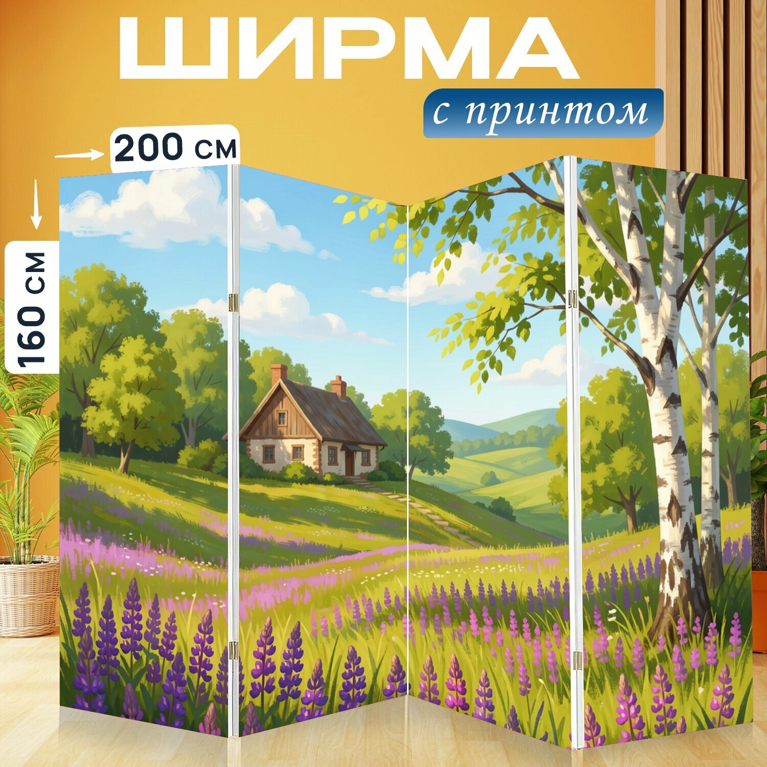 Ширма "Домик в цветущем летнем поле. Живописная сельская долина с деревянным коттеджем, берёзами и лавандовыми." перегородка для зонирования комнаты с принтом 200x160 см. на холсте