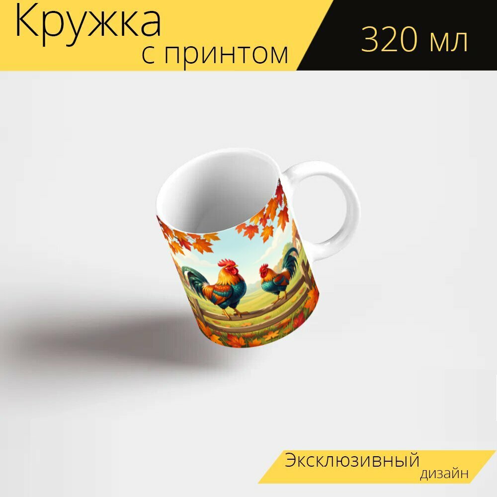 Кружка с рисунком, принтом "Петухи на осеннем заборе. Яркая сельская сцена с двумя расписными петухами у деревянной изгороди, вокруг летящие кленовые листья, теплые." 320 мл.