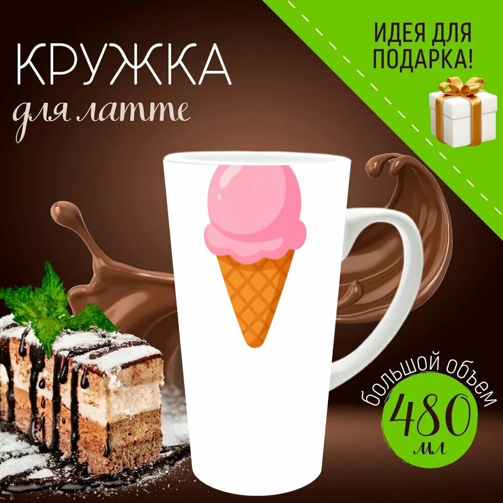 Кружка латте керамическая большая для чая и кофе с прикольным принтом "Яркое мороженое на белом фоне. Милые летние сладости в мультяшной подаче: розовый эскимо, рожок с." 500 мл.