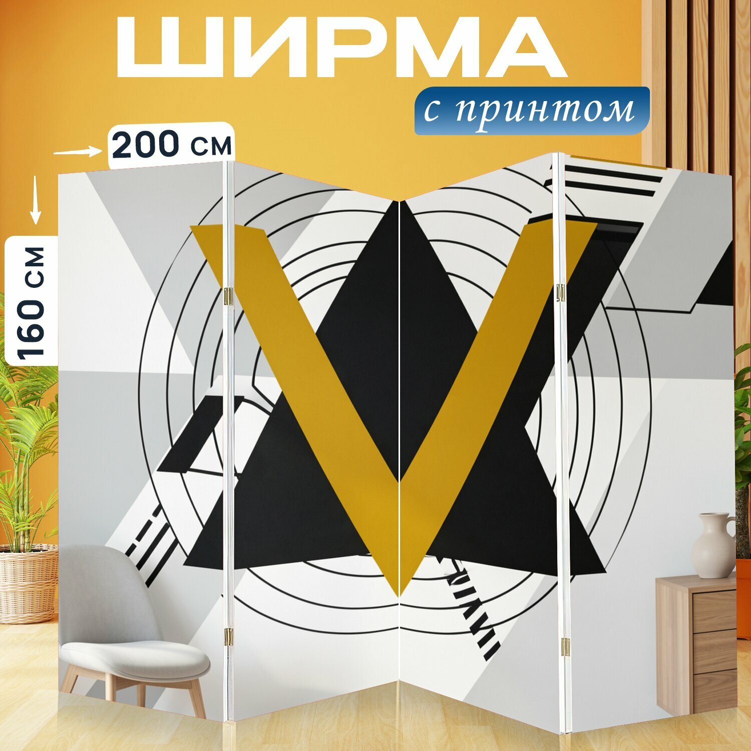 Ширма "Геометрическая абстракция с треугольником и кругами. Современная графическая композиция в черно-белой." перегородка для зонирования комнаты с принтом 200x160 см. на холсте
