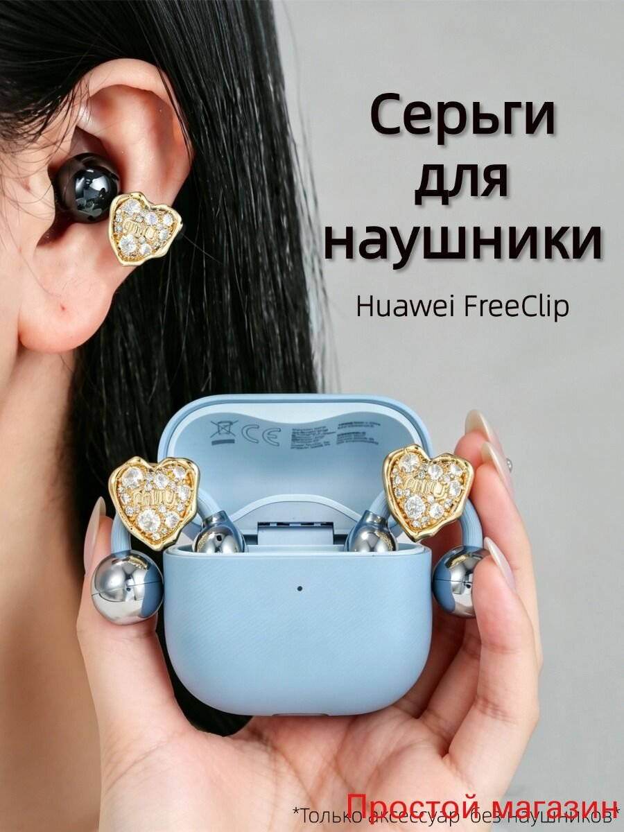 Серьги для наушники Huawei FreeClip/Huawei FreeClip 2, Наушники беспроводные, REMAX CozyBuds W29, S6Z5, Tecno FreeHear 1, M79 украшение, Украшен Форма сердца