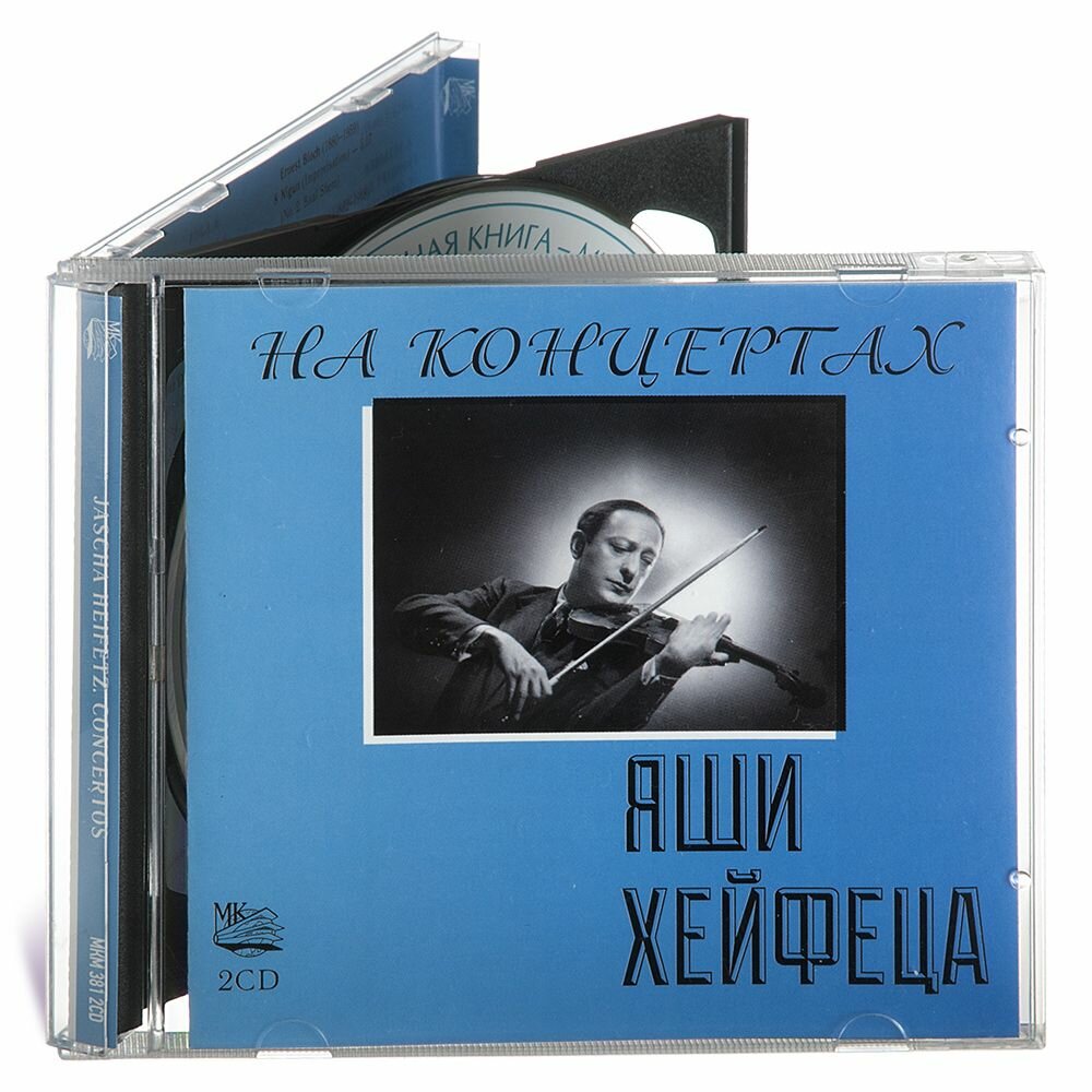 На концертах Яши Хейфеца (Музыкальный диск на Аудио-CD)