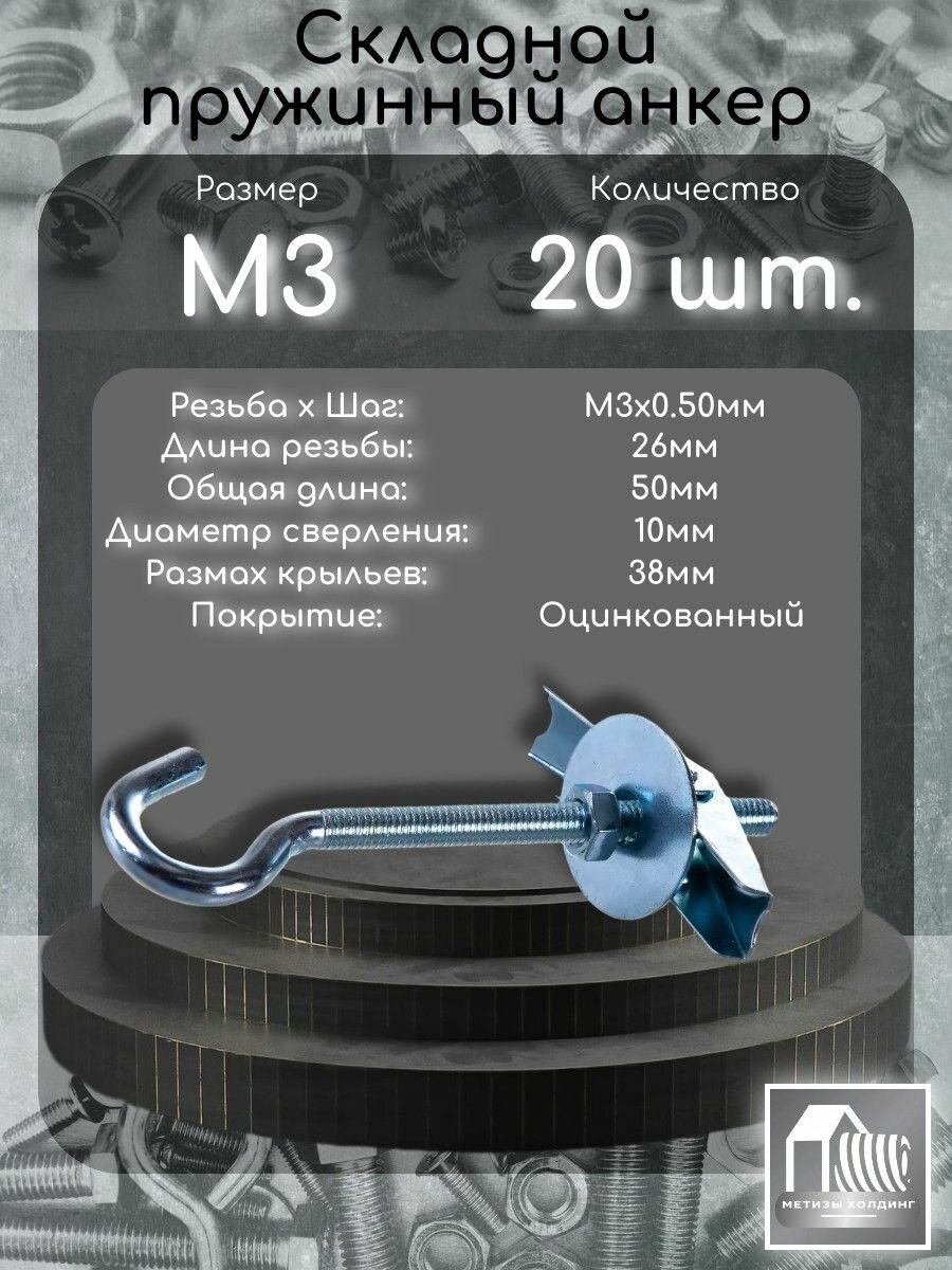 Дюбель (анкер) бабочка для гипсокартона с крюком М3х50, 20 шт.