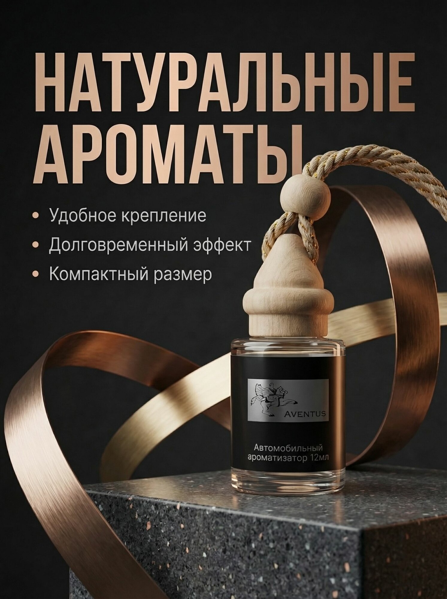 Автопарфюм Aventus, на зеркало заднего вида, дерево/стекло, 30 мл