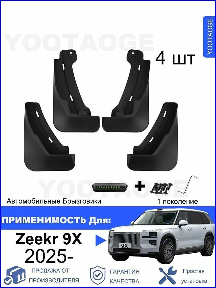 Крыло автомобильное, арт. Брызговики для Zeekr 9X (Зикр 9Х) 1поколение PHEV 2.0L DHT Max Ultra 55kWh 70kWh 2025 комплект 4 шт, на передние и задние колеса Автозапчасти аксессуары защиты