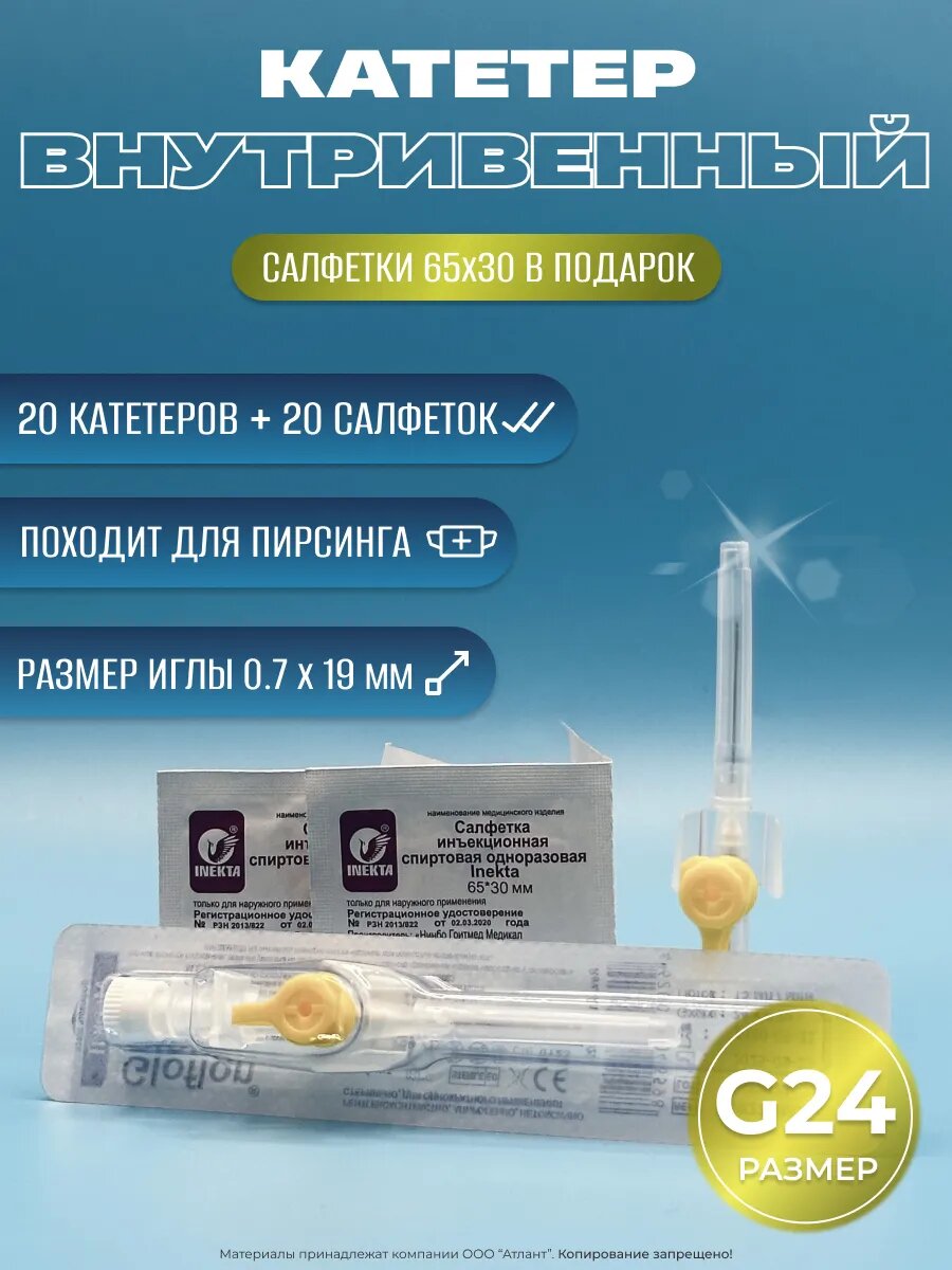 Катетер внутривенный G24, 20 шт, + салфетки 30x65 в подарок! длина 19 мм.