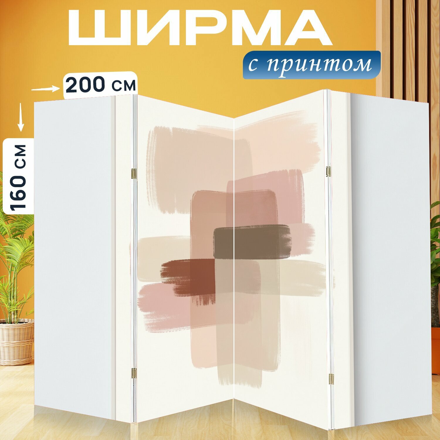 Ширма "Абстрактные бежевые мазки. Минималистичная композиция из мягких перекрывающихся цветовых блоков и." перегородка для зонирования комнаты с принтом 200x160 см. на холсте