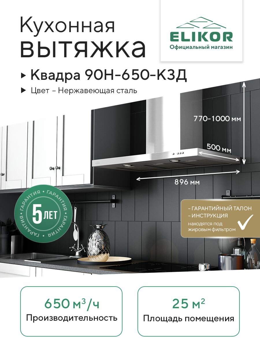 Настенная кухонная вытяжка Elikor Квадра 90Н-650-К3Д, 90 см, цвет нержавеющая сталь, производительность 650 м3/ч, 3 скорости, Т-образная вытяжка, рециркуляция/отвод, кнопочное управление