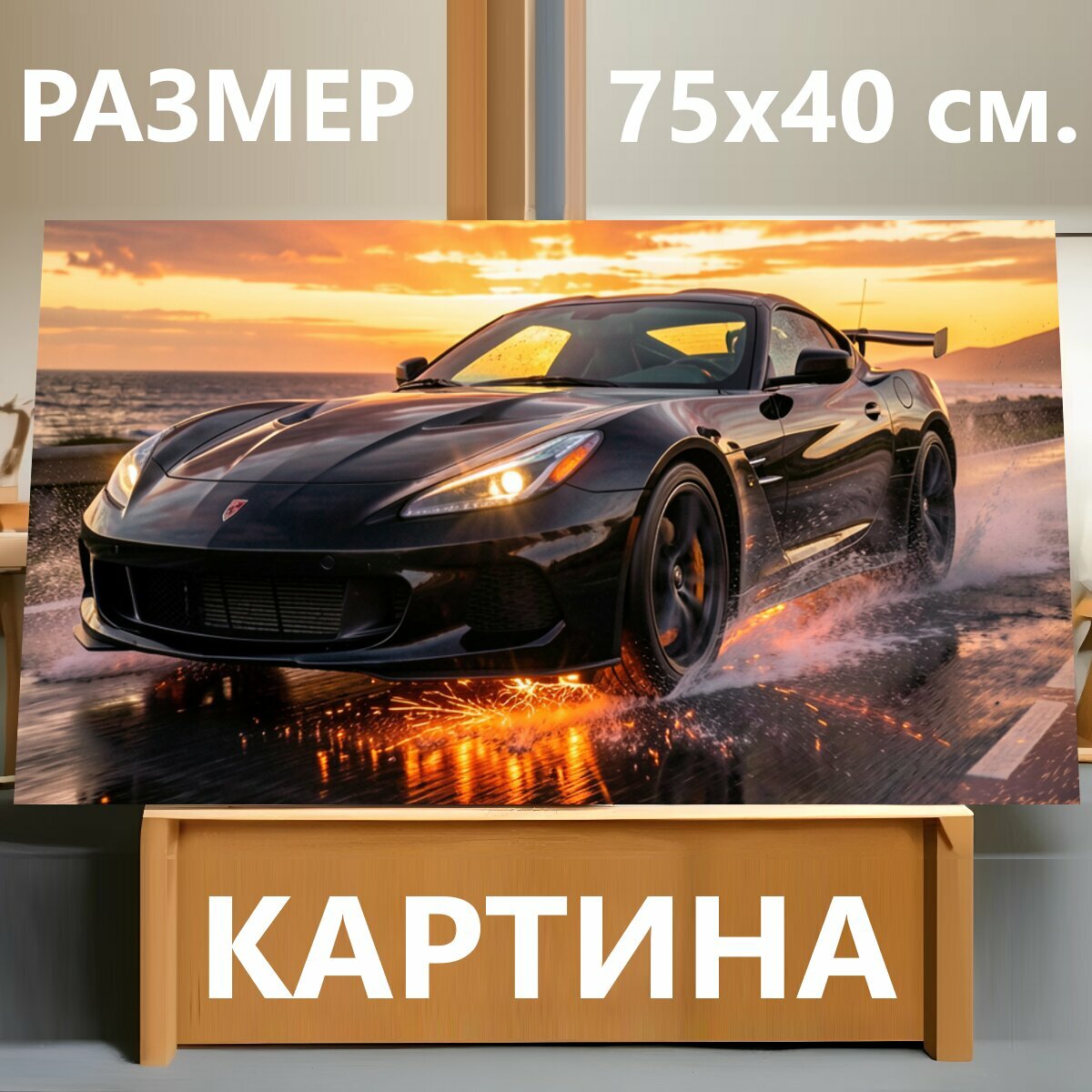 Картина на холсте "Спортивный автомобиль у моря на закате. Черный гоночный болид мчится по мокрой дороге у океана, брызги воды и искры под." на подрамнике 75х40 см. для интерьера