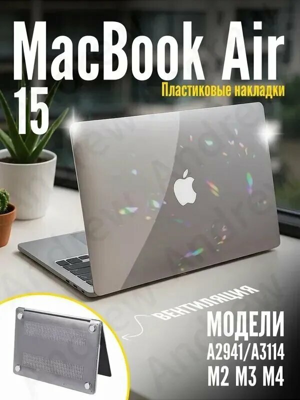 Чехол на MacBook Air 15 M2, M3, M4 (2023-2025)