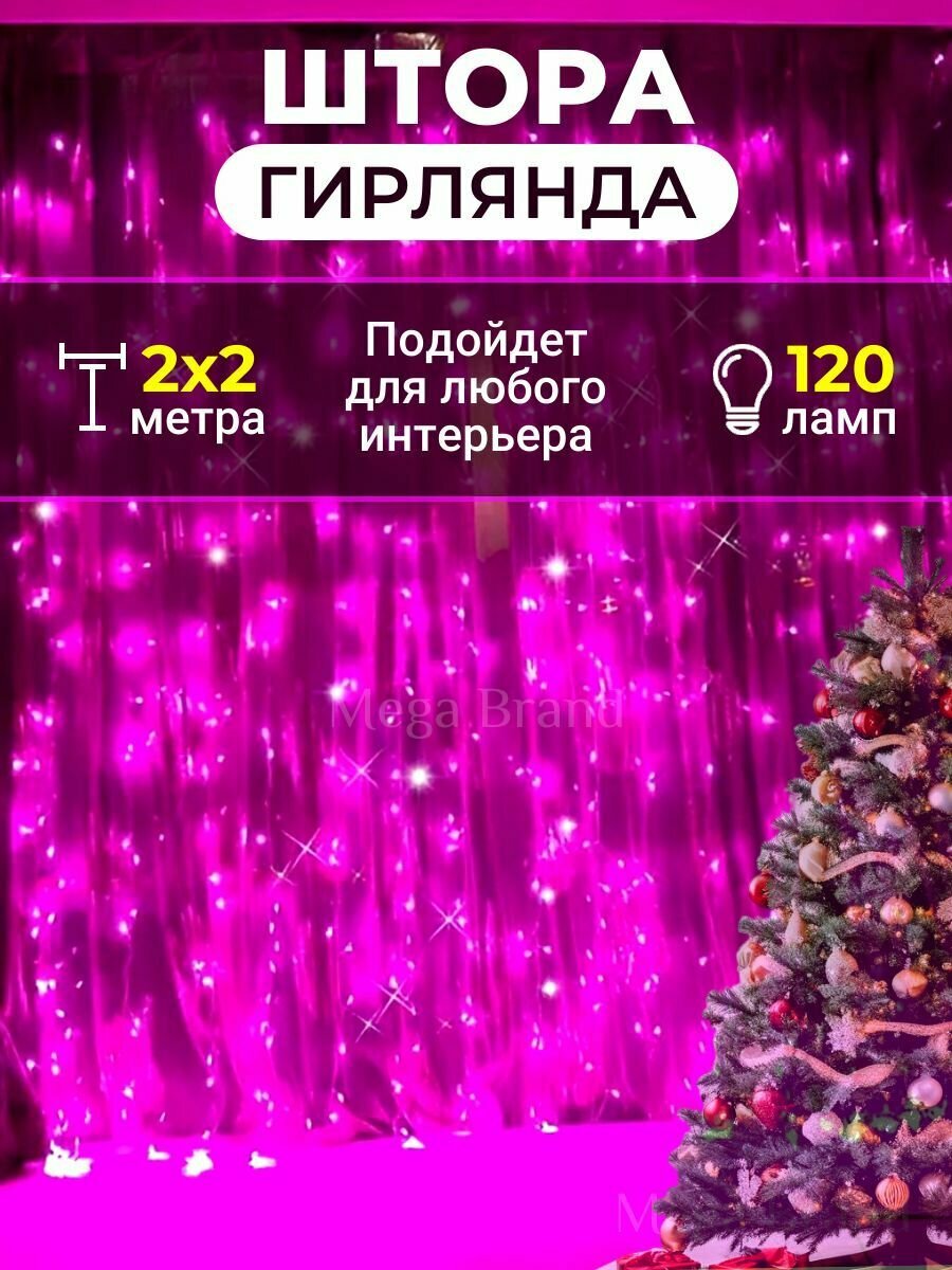 Электрогирлянда интерьерная Штора Светодиодная розовая 240 led, 2х2 м, питание От сети 220В