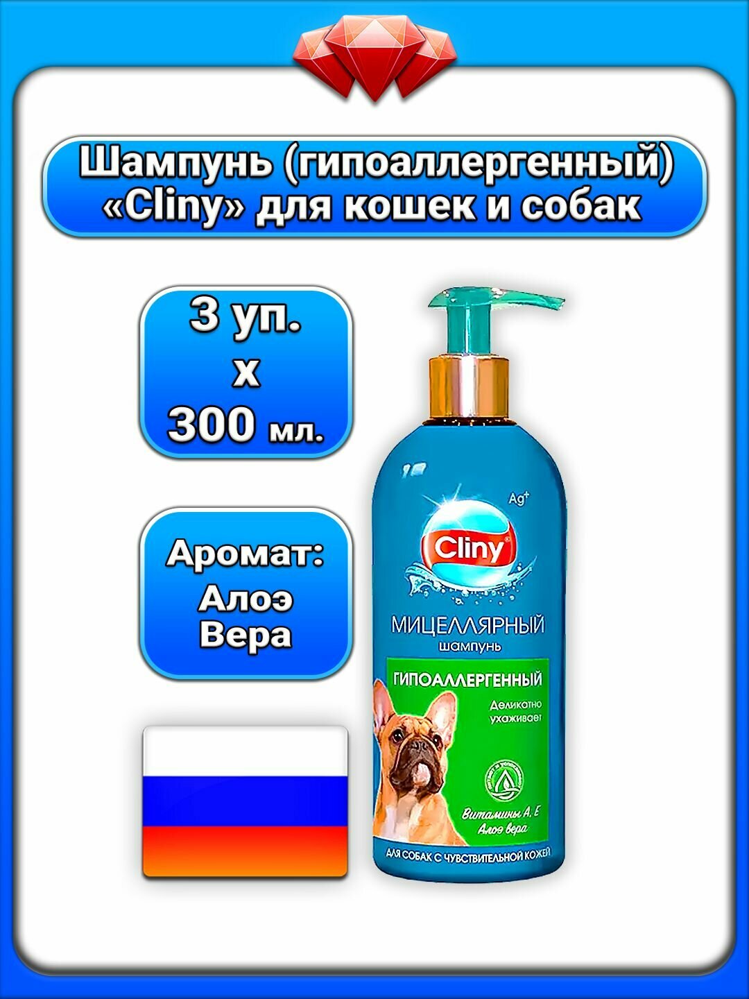 (3 x 300 мл) / Cliny, шампунь для собак, гипоаллергенный, мягкое очищение и увлажнение шерсти, защита кожи, натуральный состав, для щадящего ухода