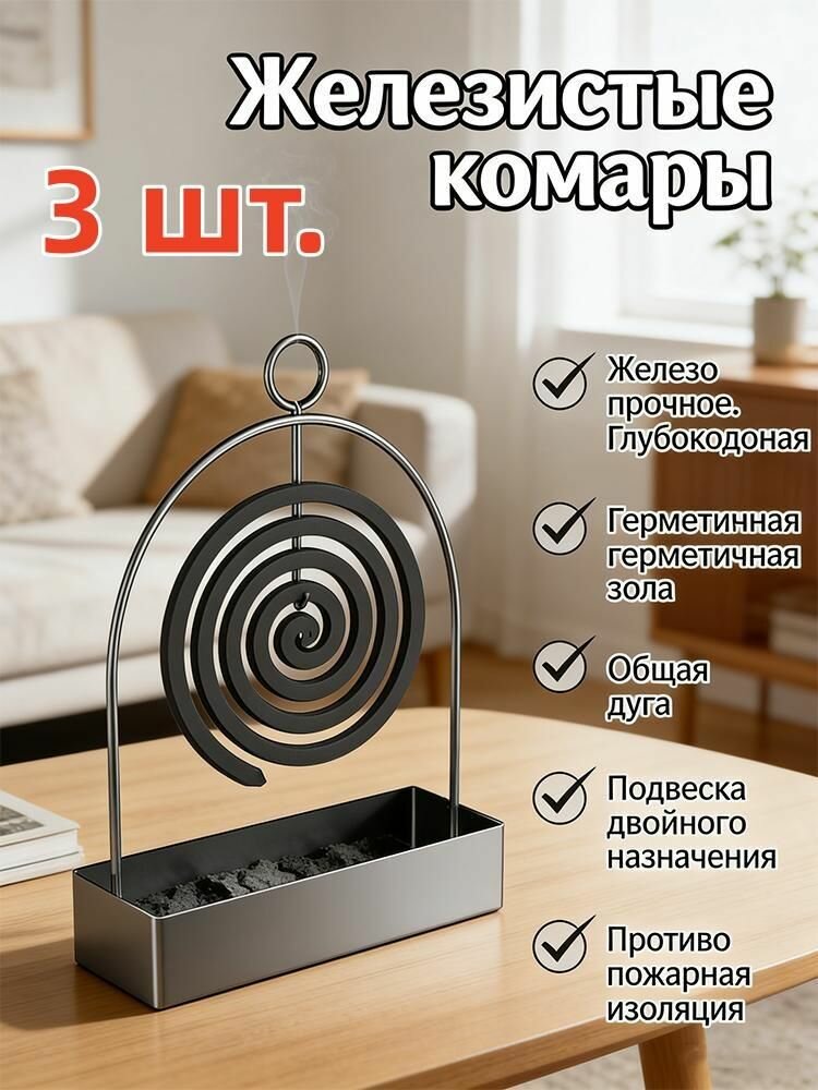 Бытовой креативный держатель москитной катушки из нержавеющей стали
