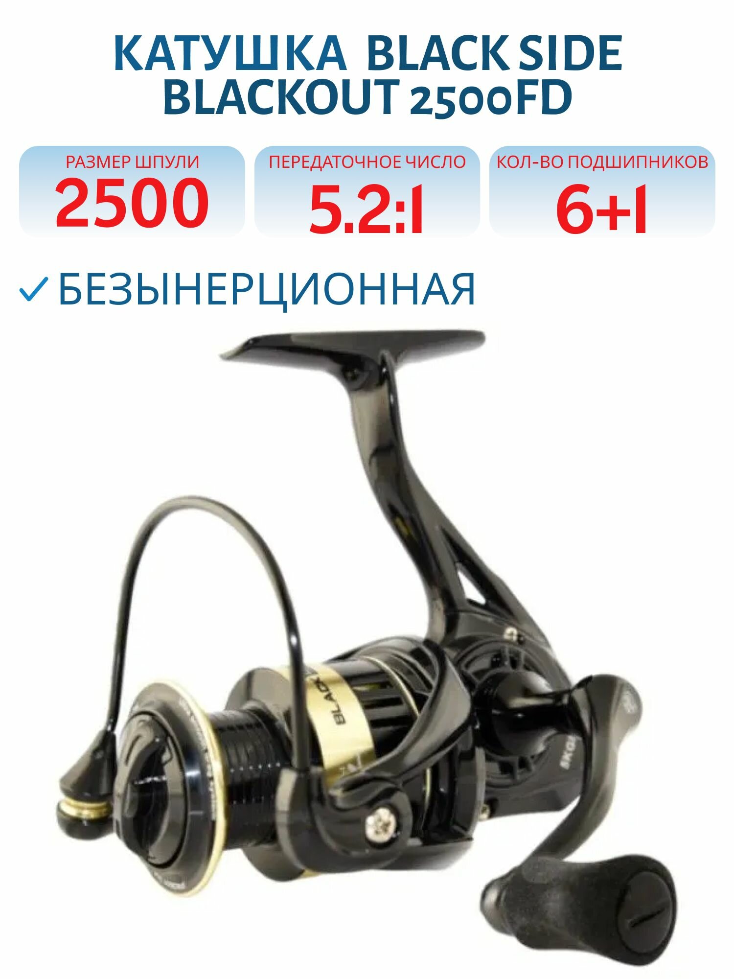 Катушка безынерционная Black Side Blackout 2500FD (6+1 подш.), Арт.00-00053923