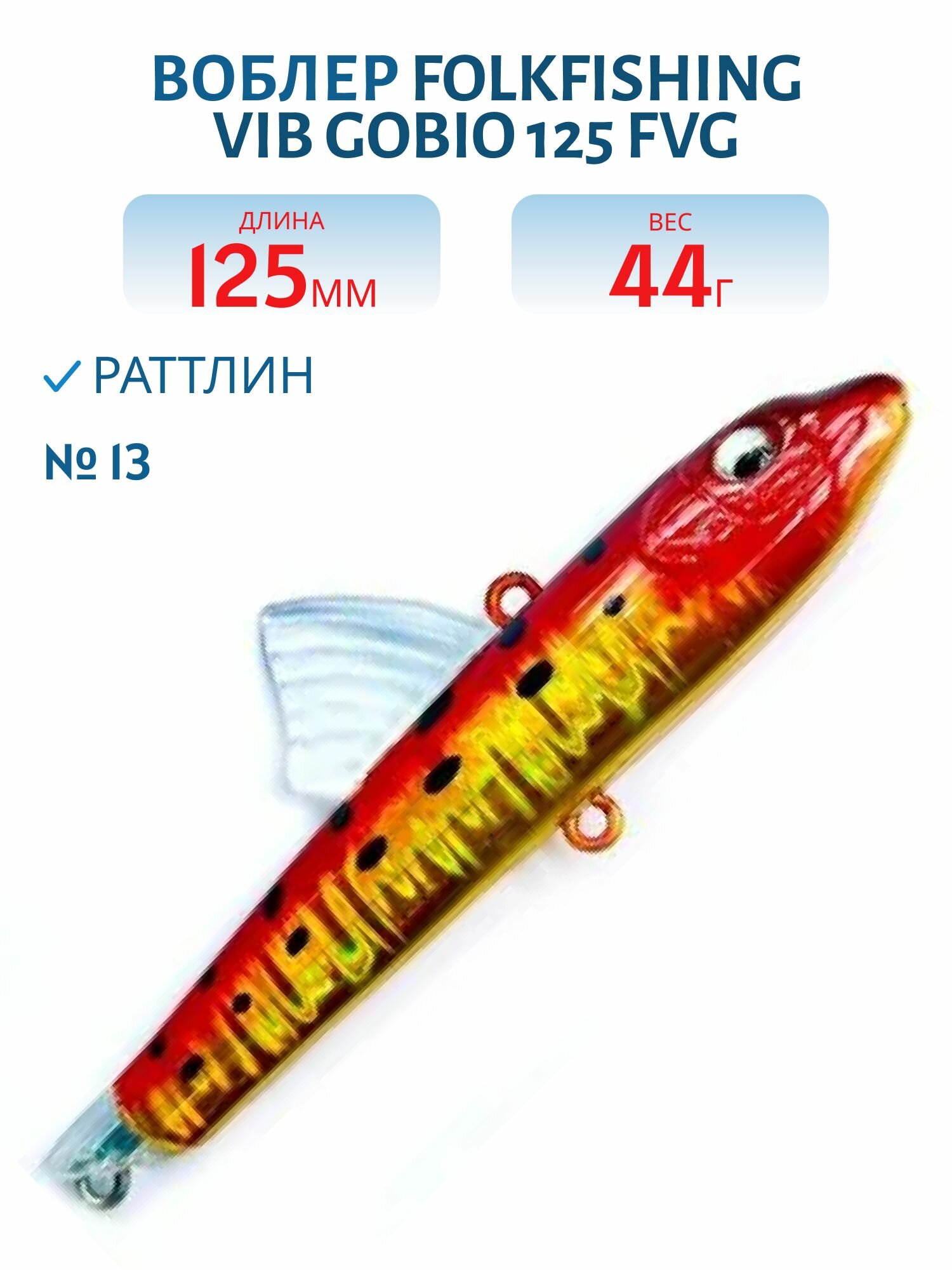 Воблер FolkFishing VIB Gobio 125 FVG 44 гр 125 мм тонущий цвет 13