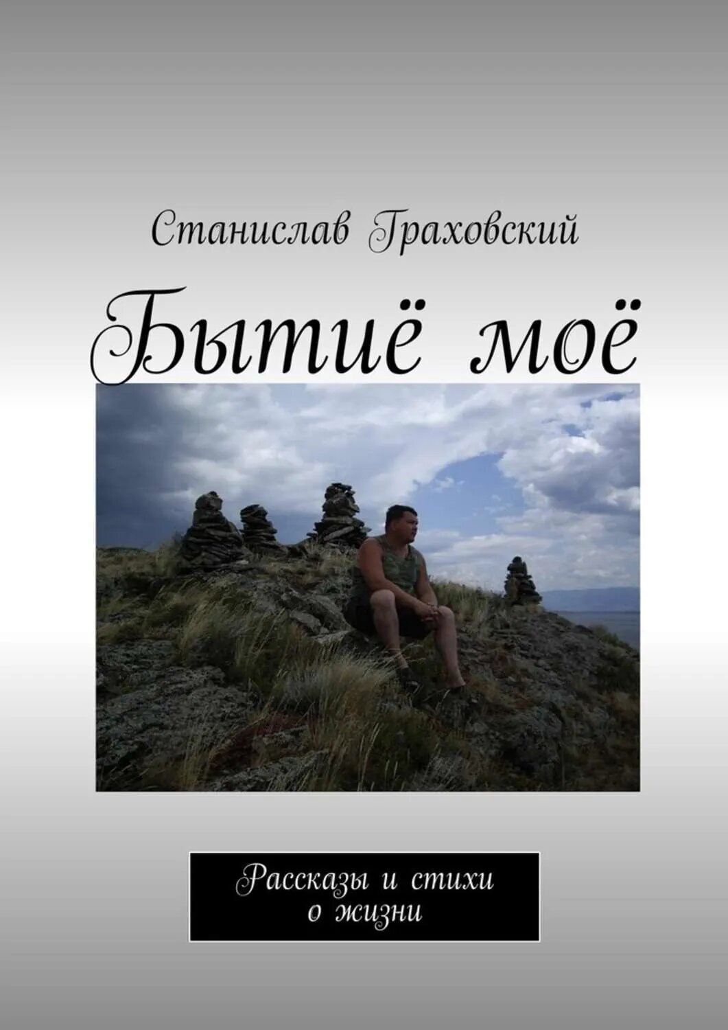 Бытиё моё. Рассказы и стихи о жизни [Цифровая книга]