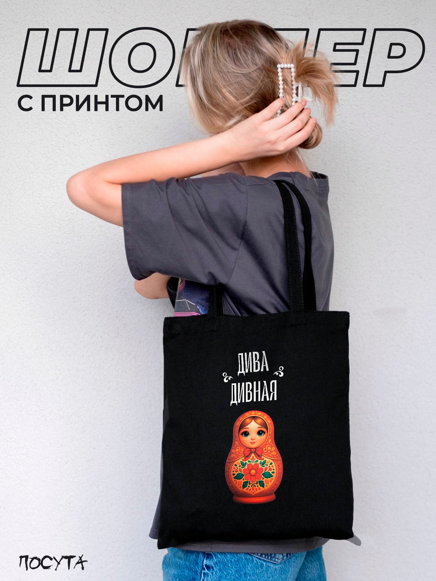 Сумка шоппер с принтом матрешка