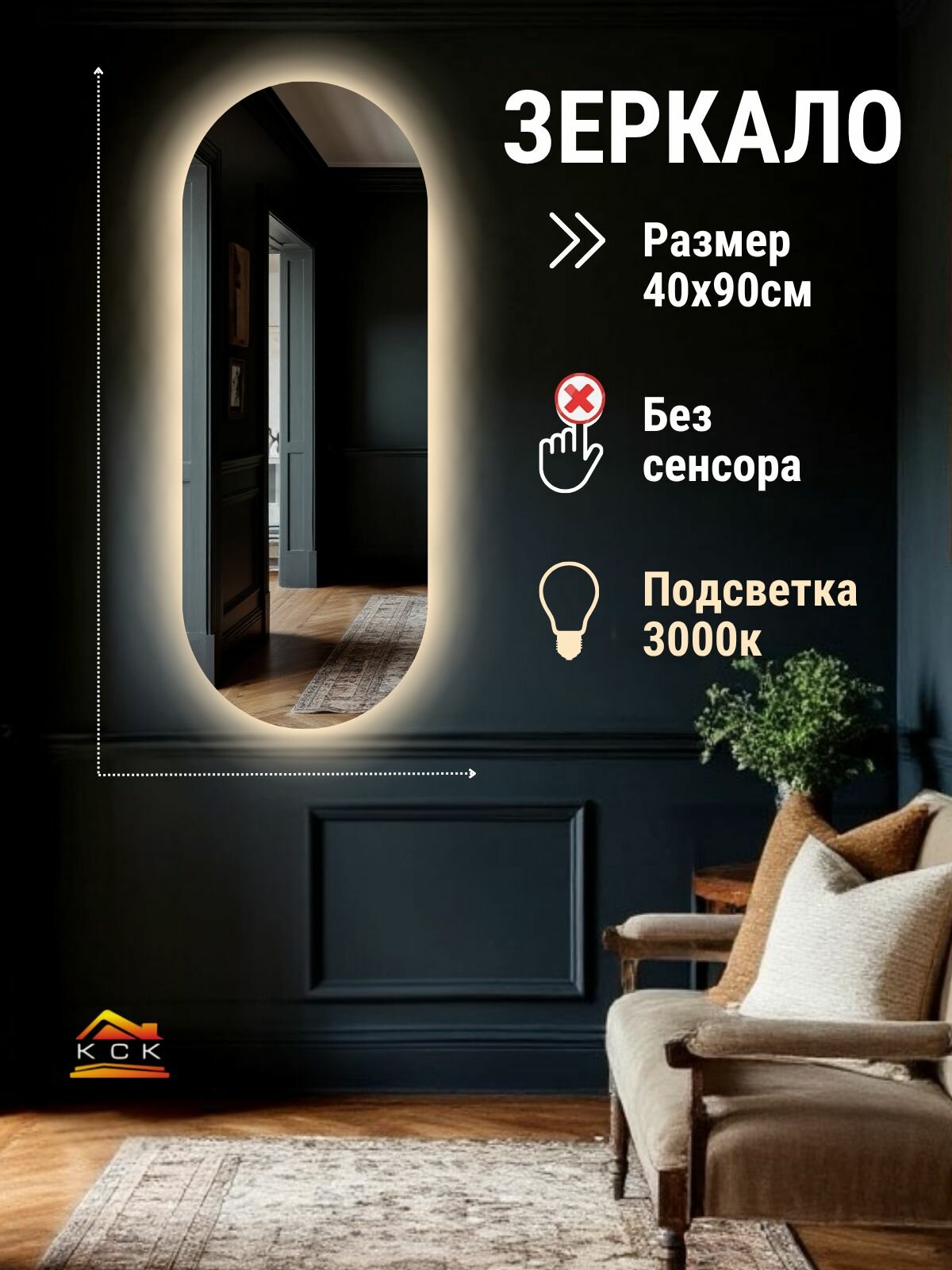 Зеркало КСК, настенное, капсульное, с подсветкой, 40 см x 90 см, без сенсора, МДФ