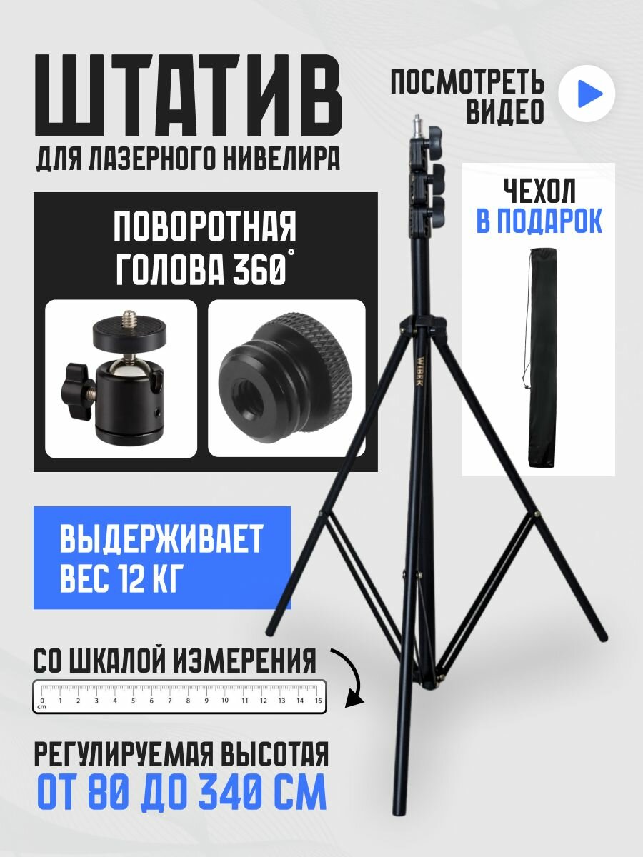 Штатив 3 м (до 340 см) с поворотной головой 360, адаптером 1/4 на 5/8 и чехлом в комплекте