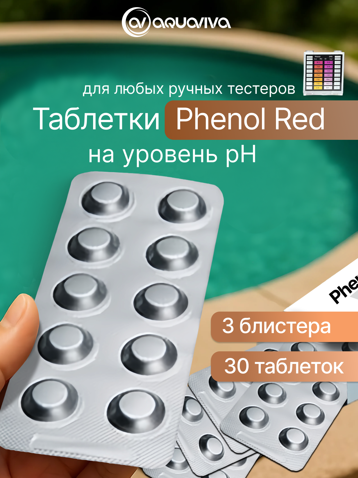 Таблетки для тестера Aquaviva Phenol Red, Ph-ПШ (30 таблеток)