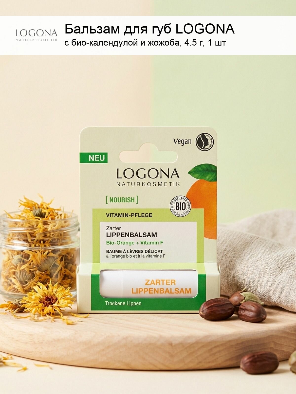 Бальзам для губ LOGONA, с био-календулой и жожоба, 4.5г, 1шт