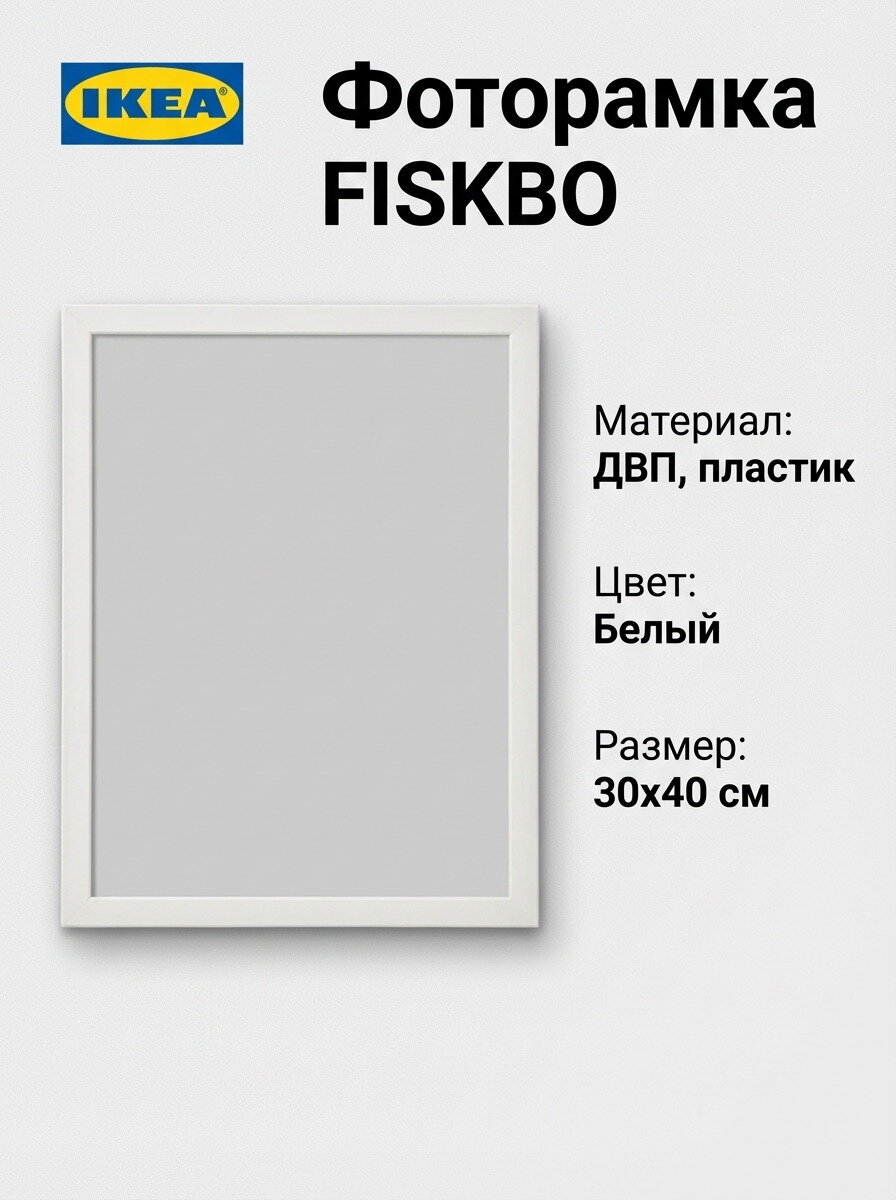 Фоторамка IKEA - FISKBO, ДВП/пластик, белый цвет, 30x40см, 1шт