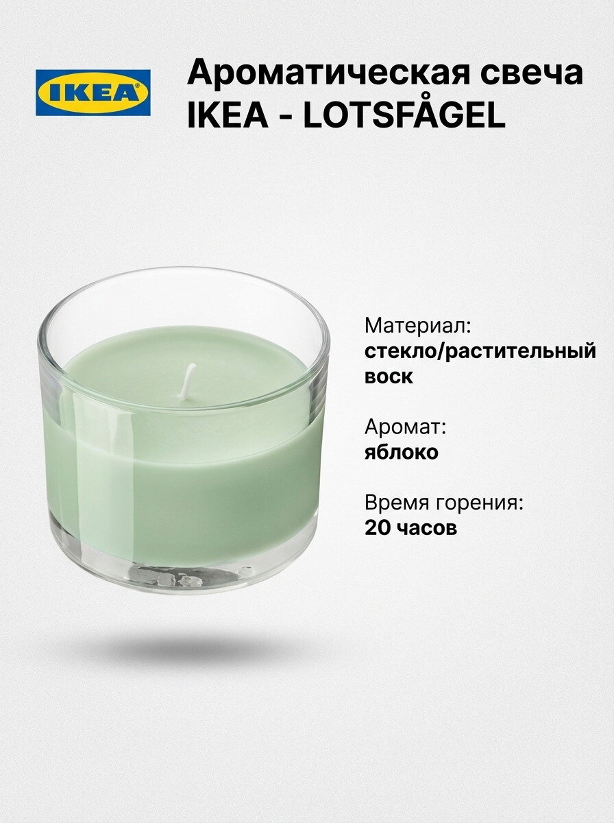 Ароматическая свеча IKEA - LOTSFAGEL, стекло/растительный воск, яблоко, 20ч, 1шт