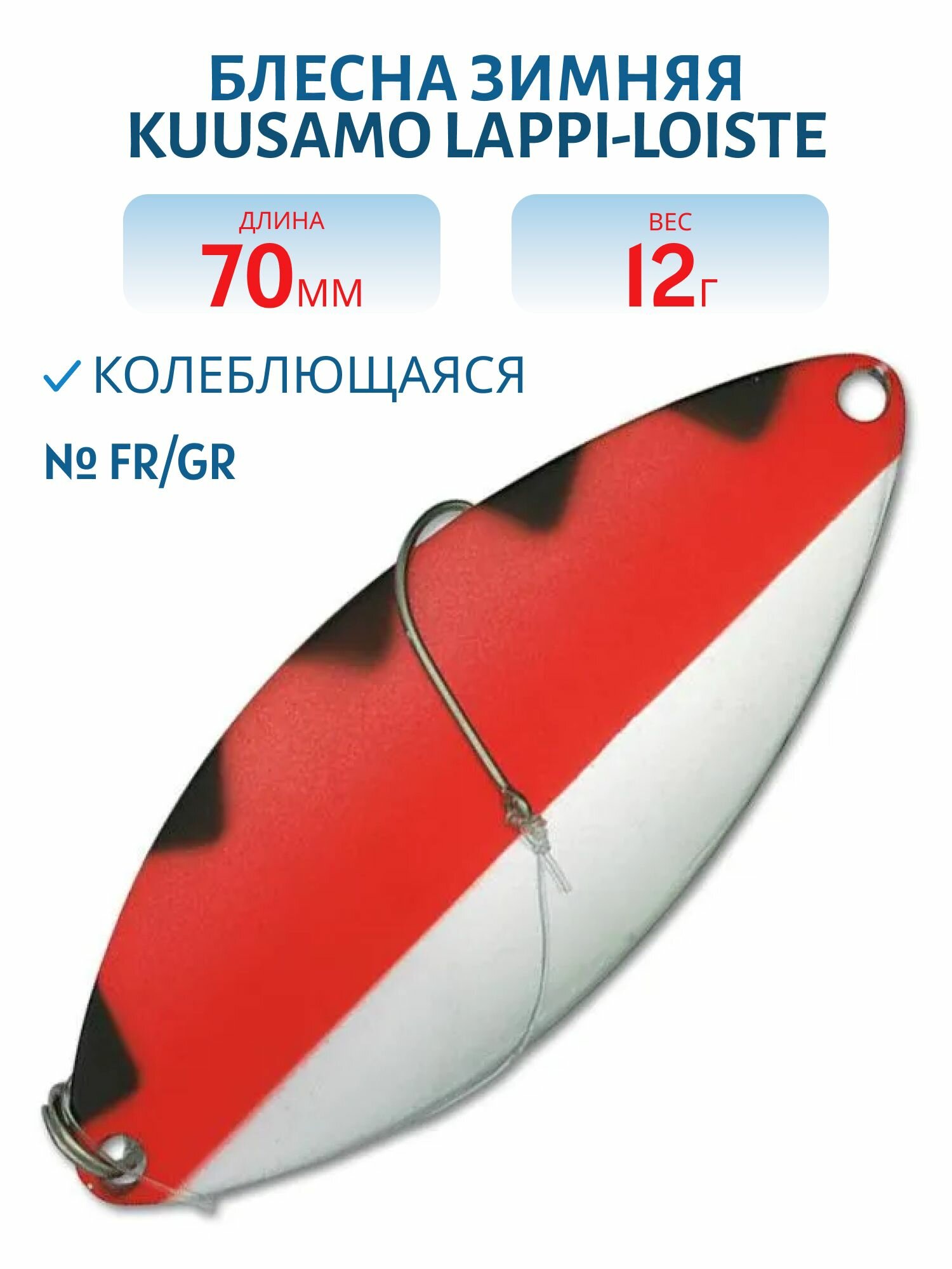 Блесна зимняя Kuusamo Lappi-Loiste, длина 70 мм, вес 12 гр, цвет FR/GR
