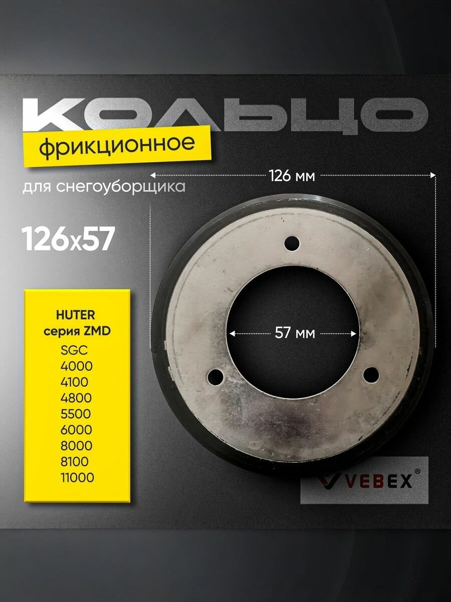 Фрикционный диск 126 х 57 мм для снегоуборщика VEBEX / Кольцо фрикционное с диском для HUTER SGC4000, SGC4100, 4800, 5500, 6000, 8000, 8100, 11000 серий ZMD