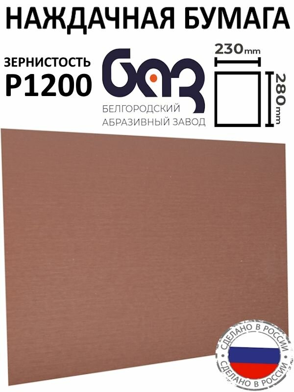 Наждачная бумага 230х280мм Р 1200