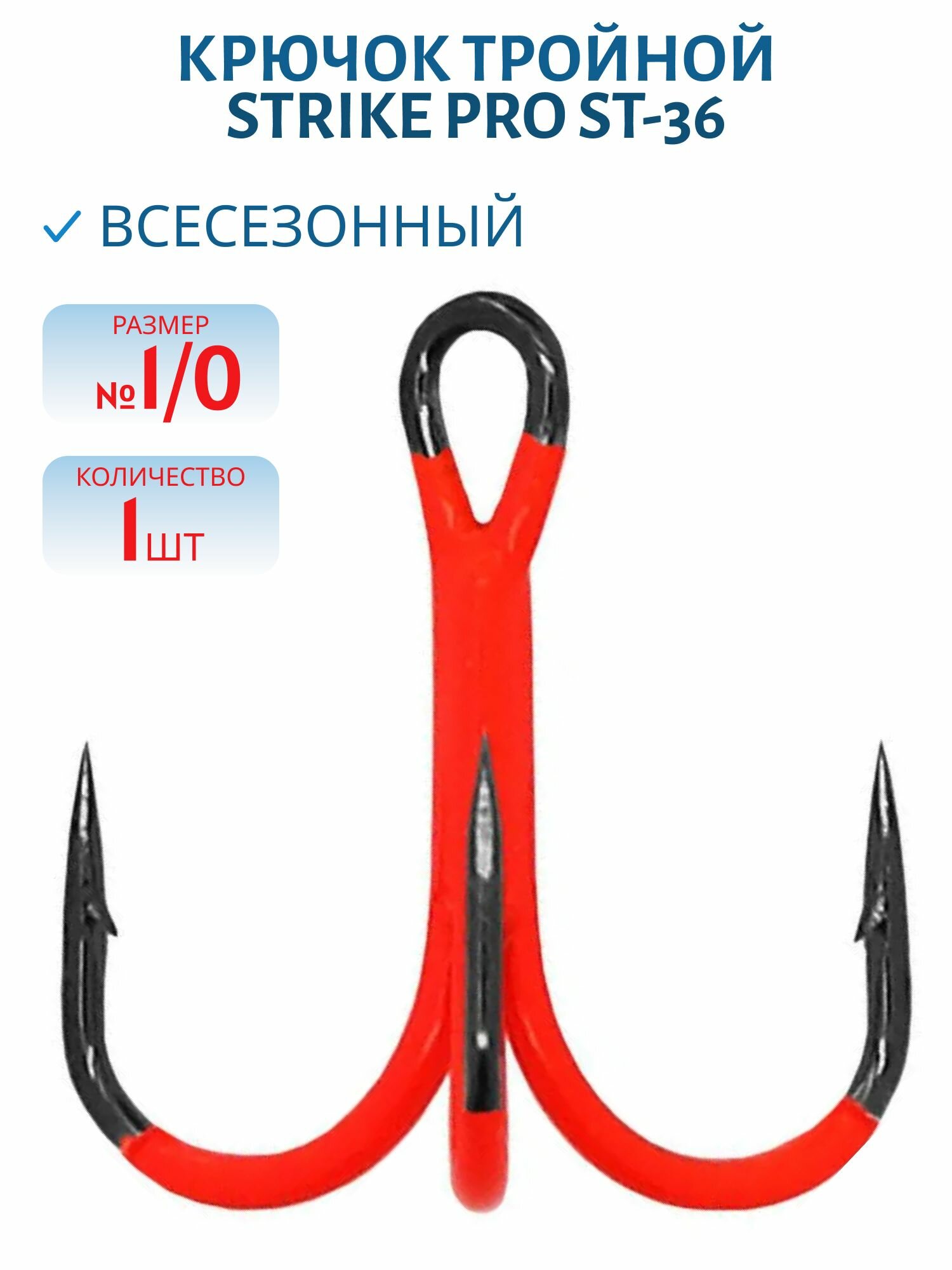 Тройник Strike Pro крашеный красный ST-36 №1/0, 1 шт