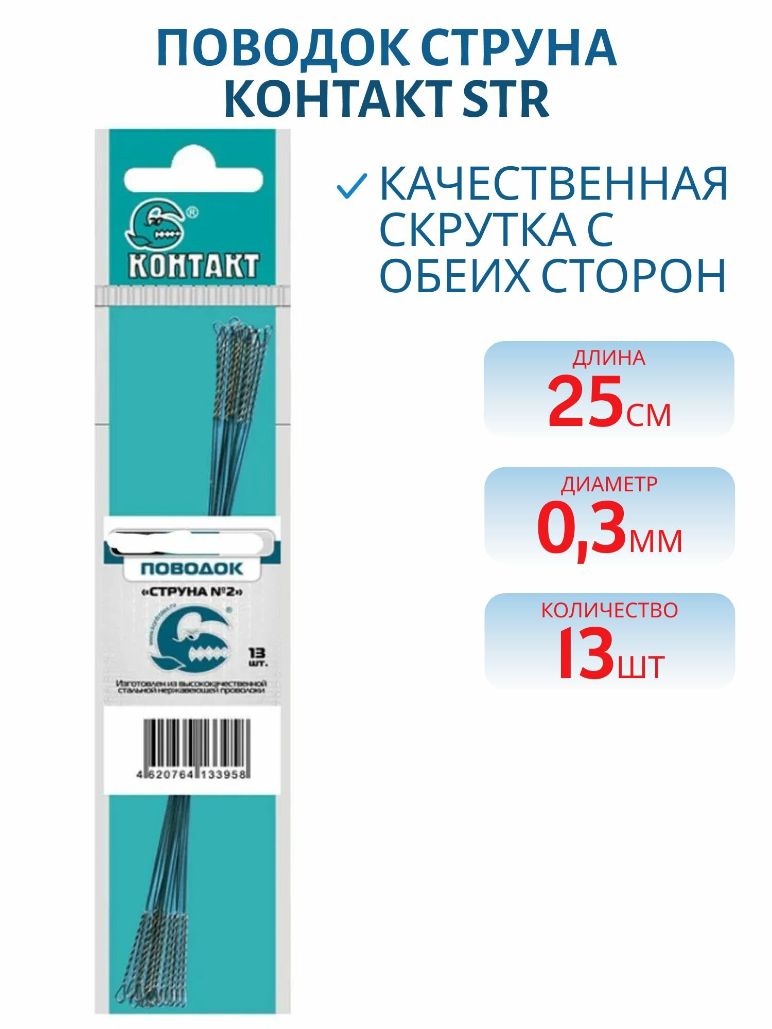 Поводок-струна Контакт Str 25 см, d 0,3, 13 шт