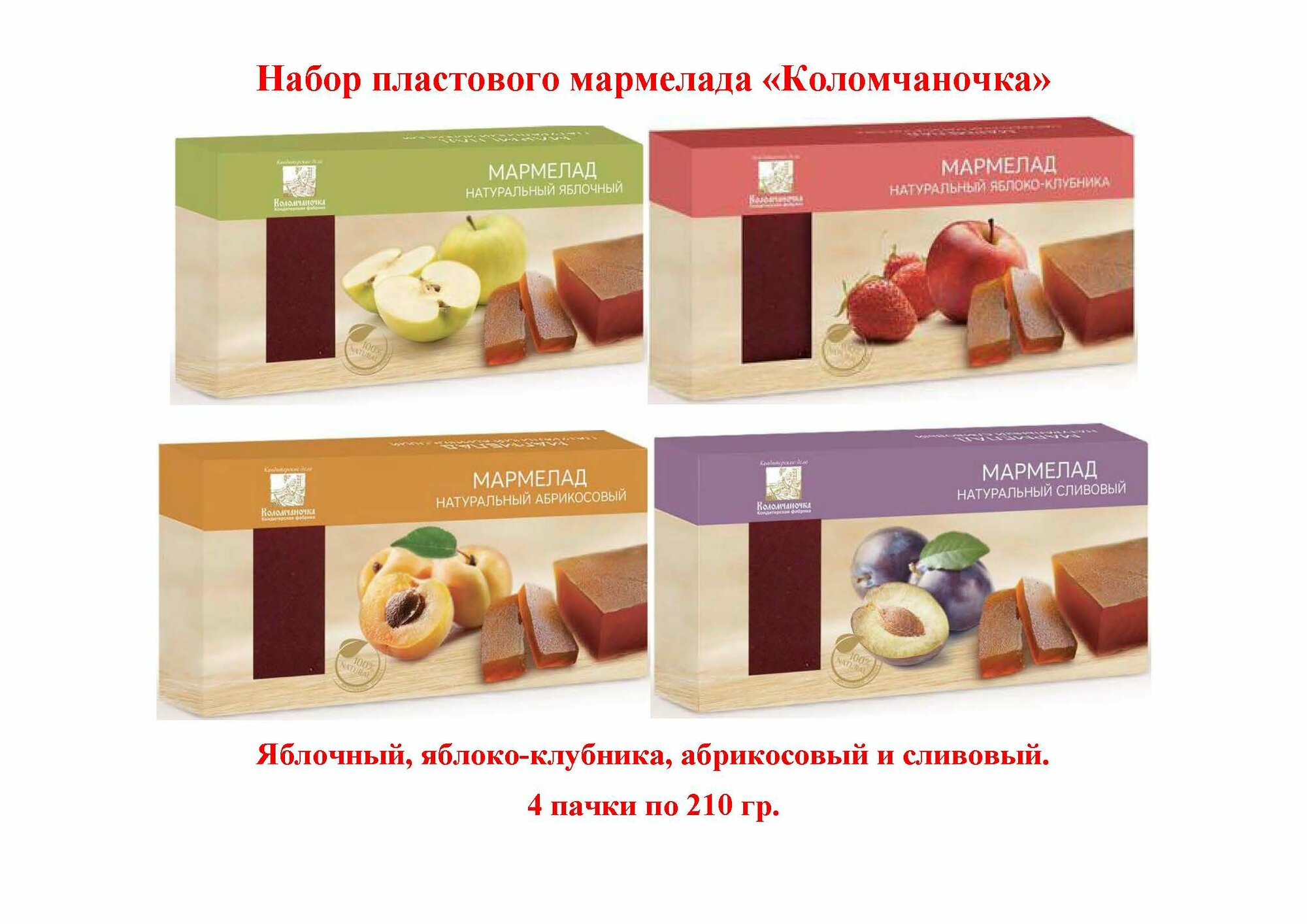 Пластовой мармелад "Коломчаночка" микс №2: яблочный, яблоко-клубника, абрикосовый и сливовый 4х210гр.