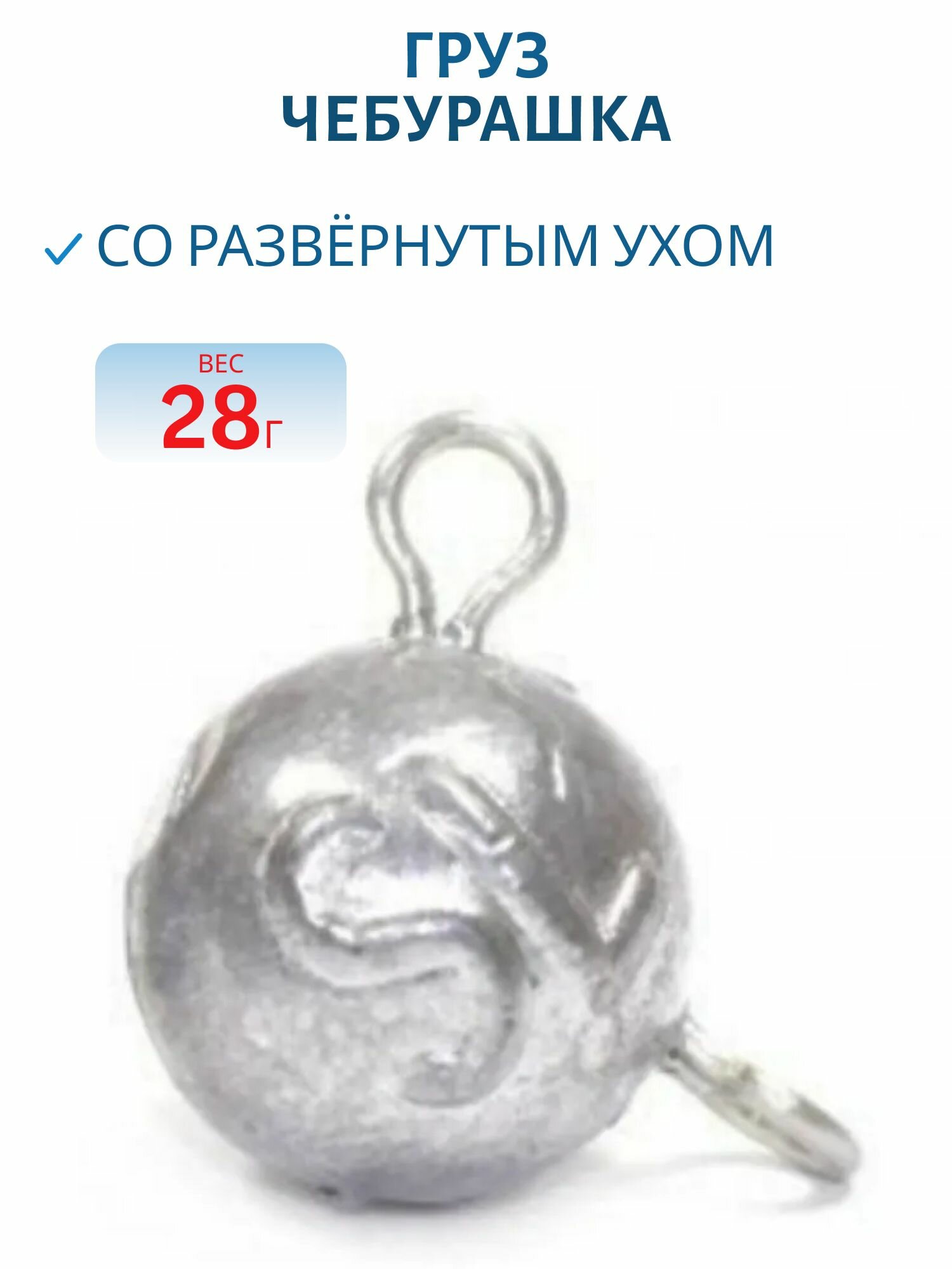 Груз Чебурашка с развёрнутым ухом, 28 гр