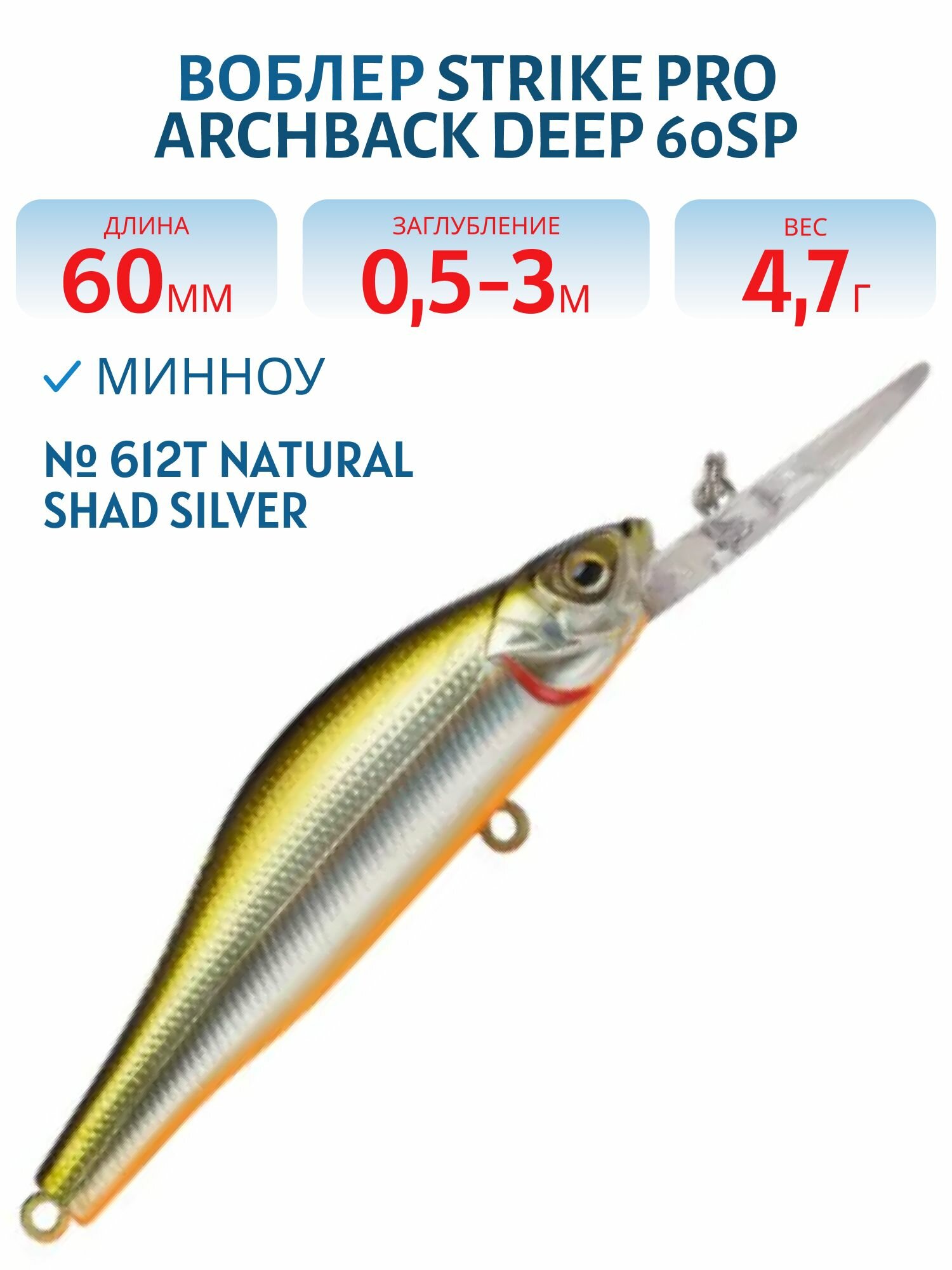 Воблер Минноу Strike Pro Archback Deep 60SP, 60 мм, 4,7 гр, Нейтральный, цвет 612T Natural Shad Silver