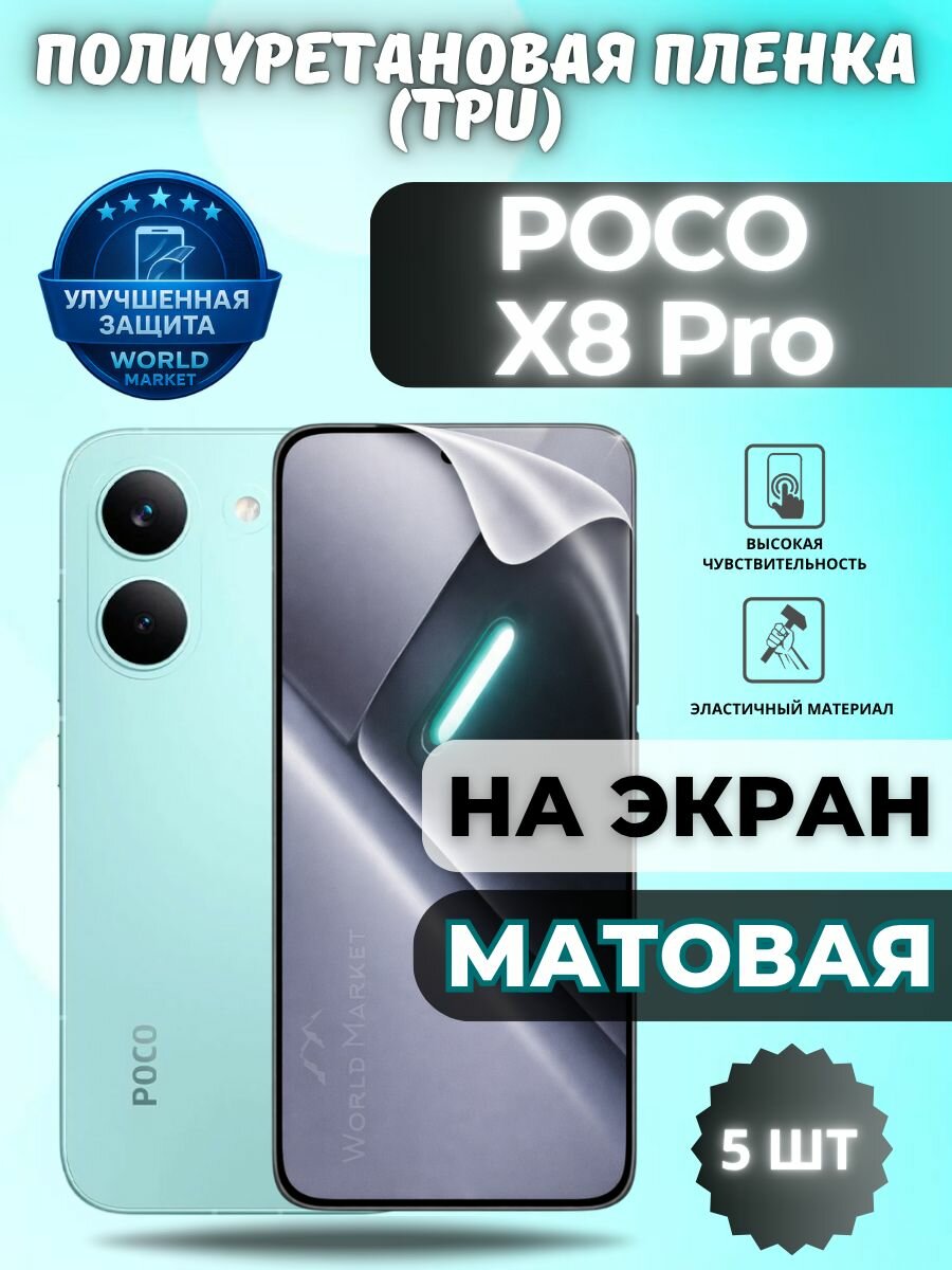 Комплект 5шт. Гидрогелевая полиуретановая пленка для POCO X8 Pro / матовая на экран / защита с эффектом восстановления на Поко икс8 про