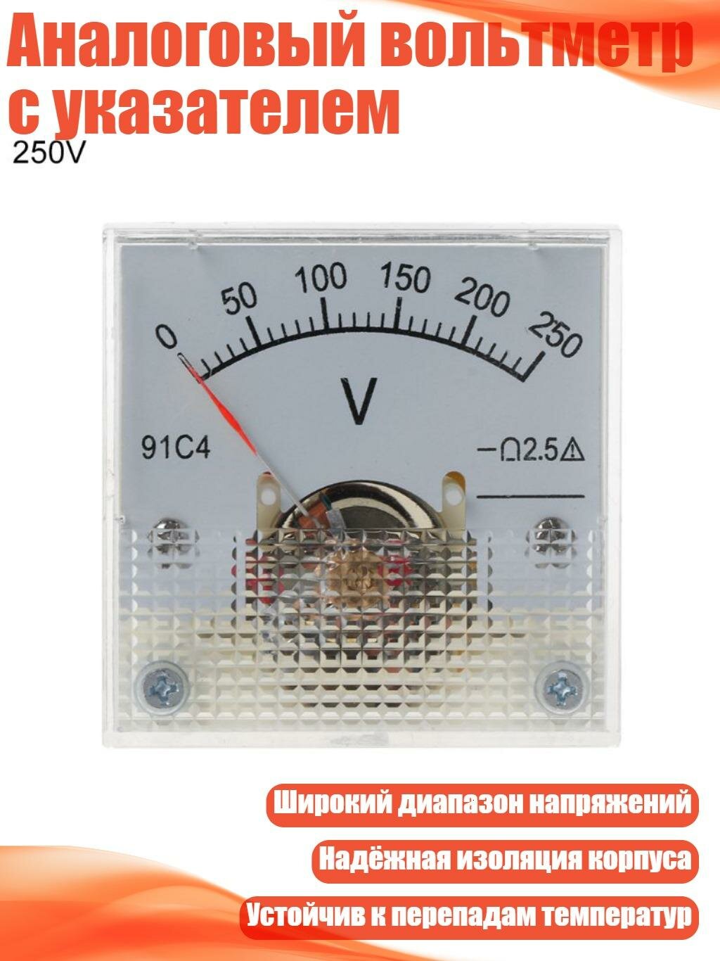 Аналоговый вольтметр с указателем, 0-250v