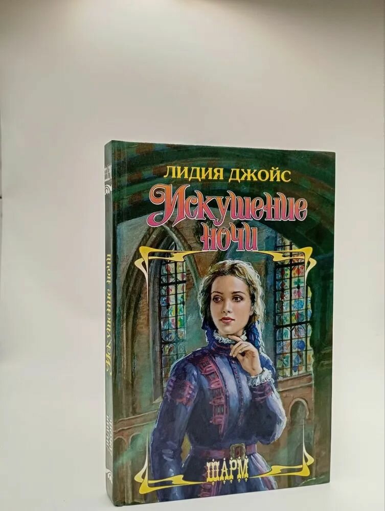 Искушение ночи.