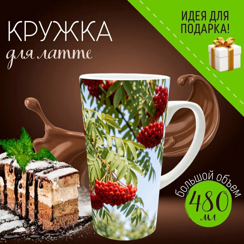 Кружка латте керамическая большая для чая и кофе с прикольным принтом "Красные ягоды рябины на ветках. Крупные гроздья алых ягод среди ажурной зелёной листвы на фоне ясного." 500 мл.