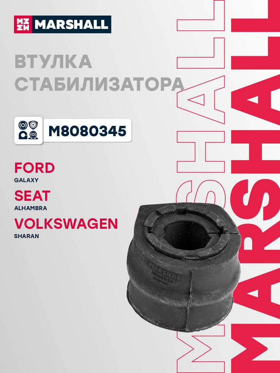 Втулка стабилизатора Volkswagen Sharan 95-; Seat Alhambra 96-; Ford Galaxy I 95- (M8080345), Marshall M8080345