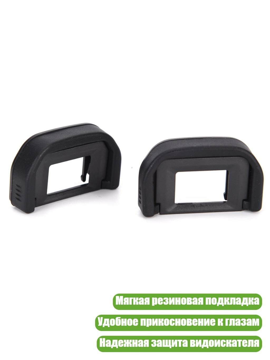 Защитные колпачки для окуляра (2 шт.)