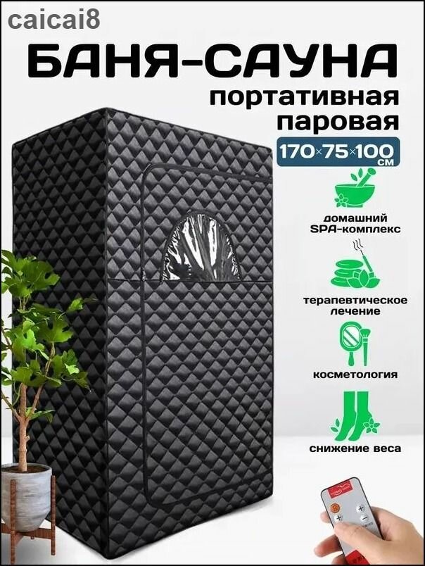 Портативная паровая сауна