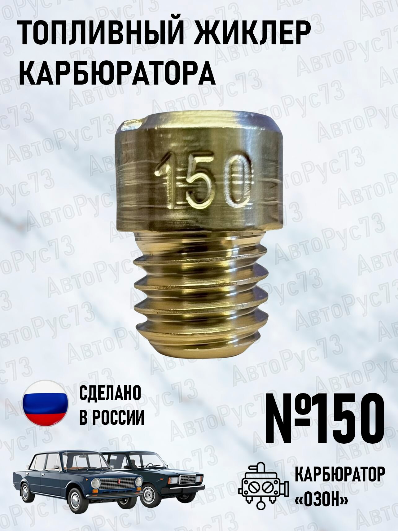 Топливный жиклер карбюратора озон №150