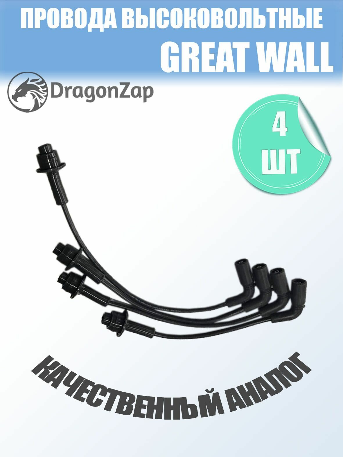 Комплект высоковольтных проводов (комплект 4 шт) Great Wall OEM: 3707210E07