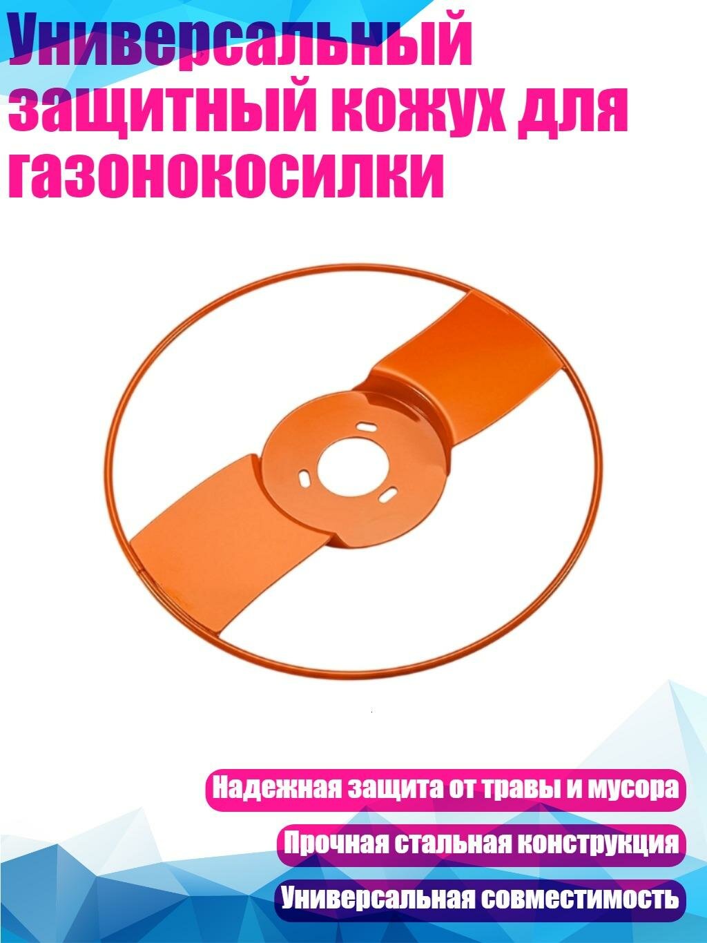 Универсальный защитный кожух для газонокосилки, M