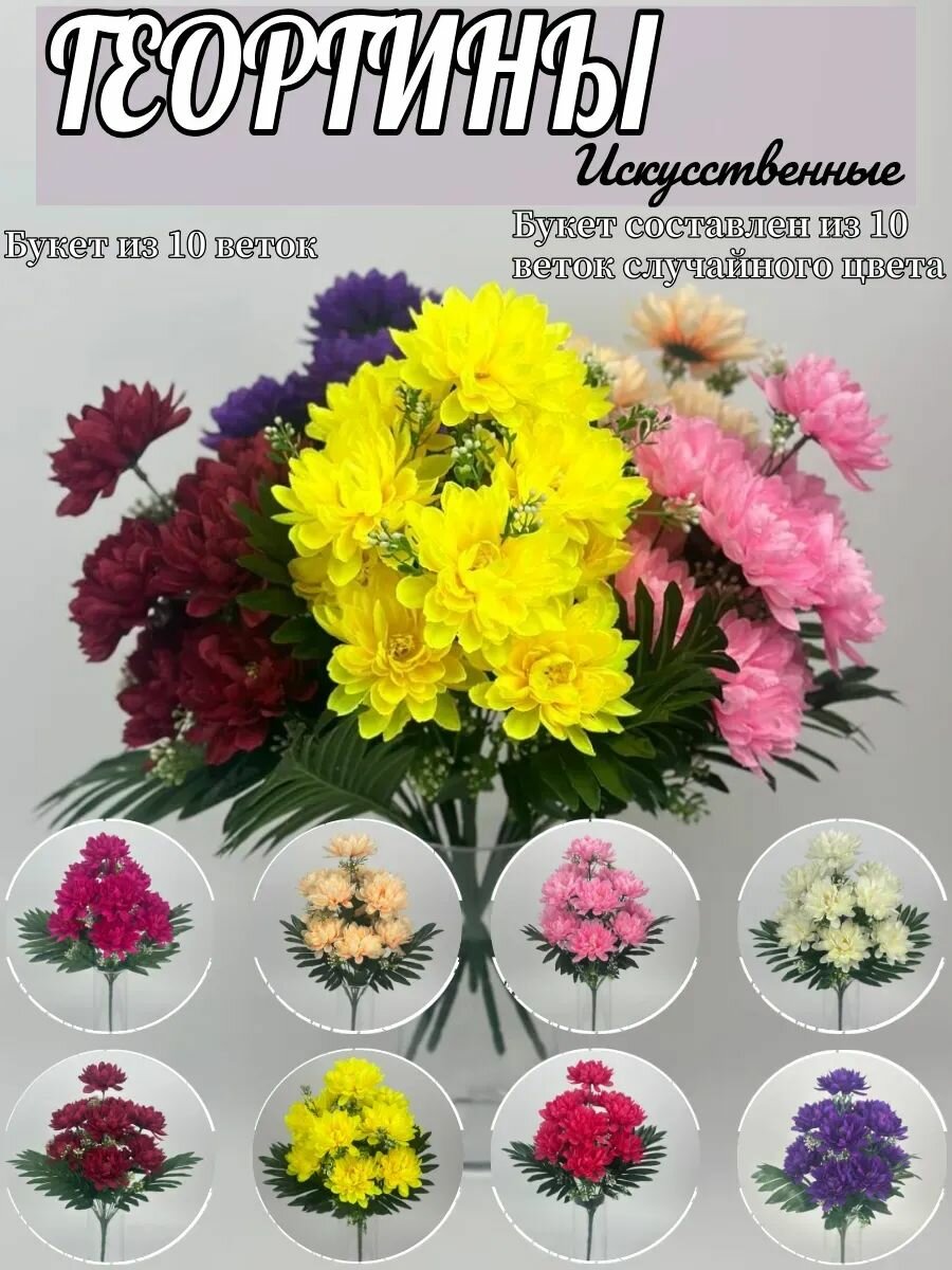 Искусственные цветы георгинов букет 10 штук