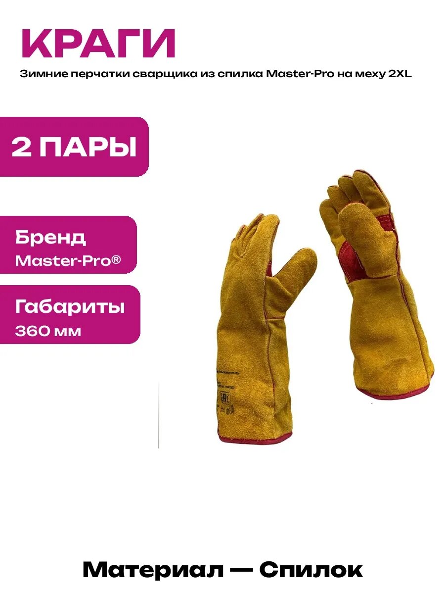 Зимние краги сварщика спилковые на меху Master-Pro размер 11
